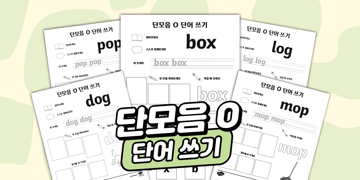 단모음 단어 쓰기 활동지 O | CVC Writing Word Worksheet Pack O