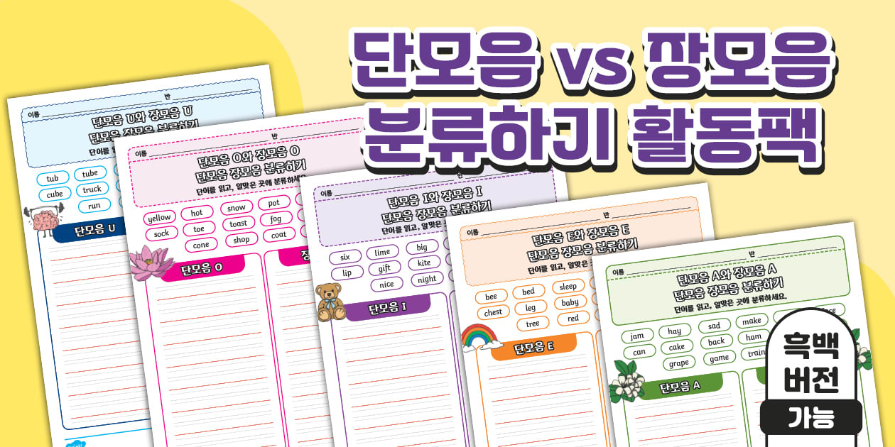 단모음 vs 장모음 분류하기 활동팩 Short and Long Vowel Sound Sorting Activity Pack
