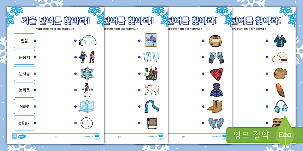 겨울 활동 자료 ⅼ 겨울 단어 연결하기 - Twinkl