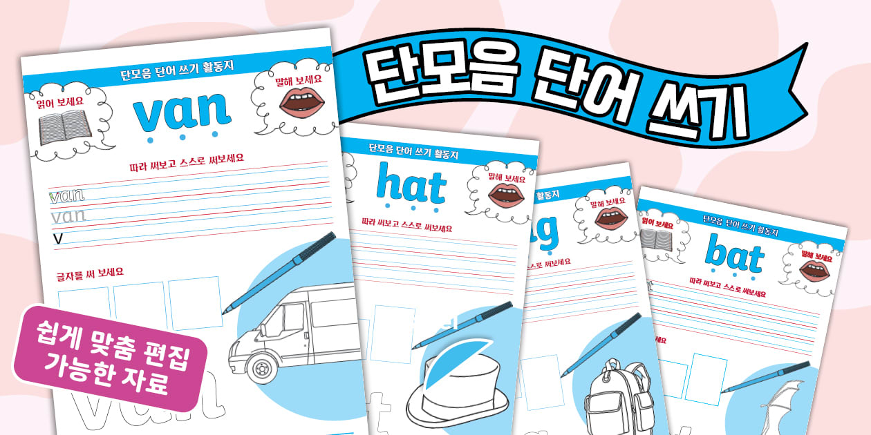 단모음 단어 쓰기 활동지 모음 | CVC Word Writing Activity Pack