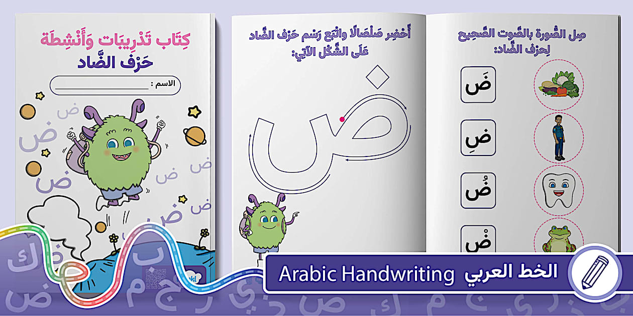 كراسة تدريبات حرف الضاد (teacher made)