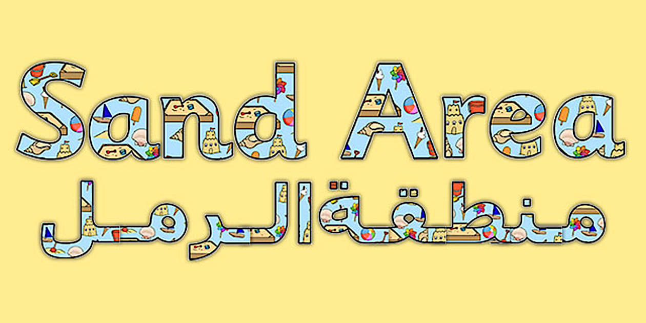 Sand Area Display Lettering Arabic Translation - Twinkl