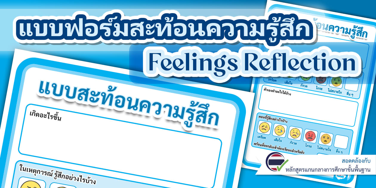 แบบฟอร์มสะท้อนความรู้สึก - Feelings Reflection Writing Frame