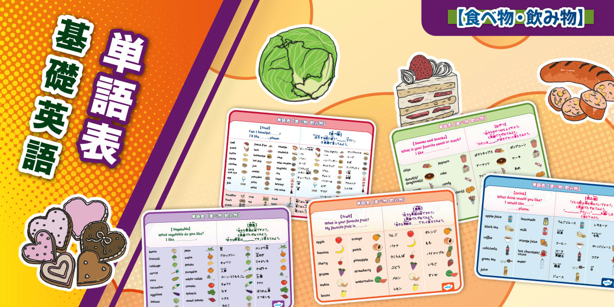 食べ物と飲み物に関する単語表。基礎英語 小学生と英検初級をカバー。外国語活動に、英検準備に最適。会話のヒントにも