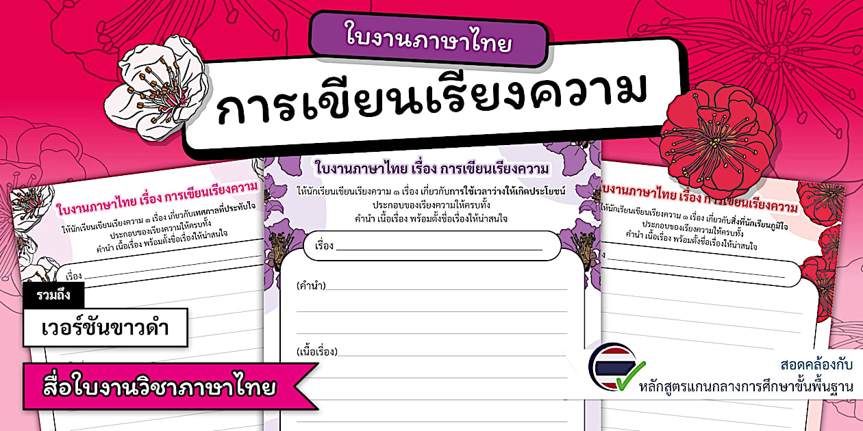 ใบงานภาษาไทย เรื่อง การเขียนเรียงความ
