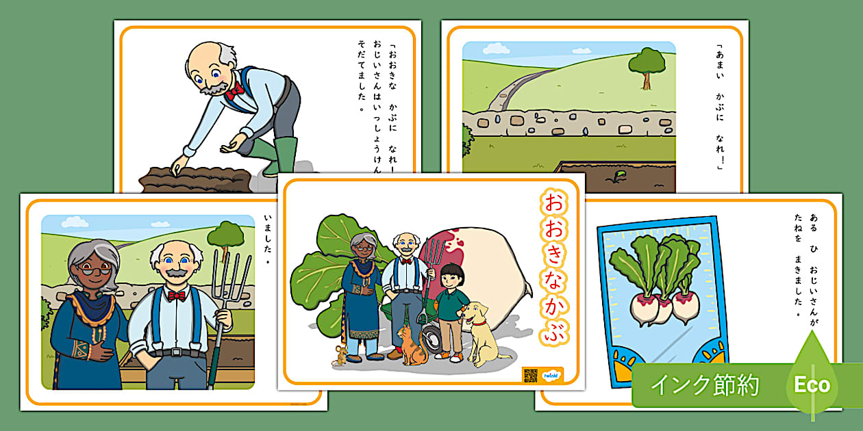 おおきな かぶ 子どもの童話 日本語版 The Enormous Turnip Story Cards- Japanese Hiragana