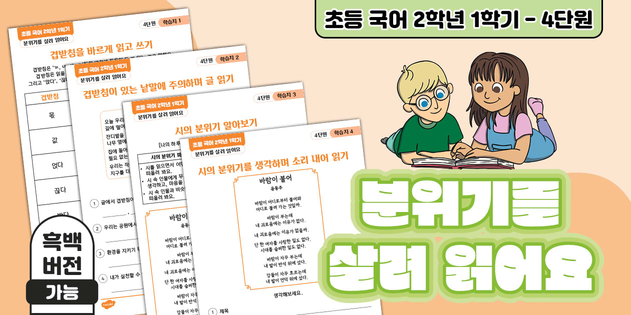 Elementary Korean Grade 2 Unit 4 초등 국어 2학년 1학기 4단원 분위기를 살려 읽어요