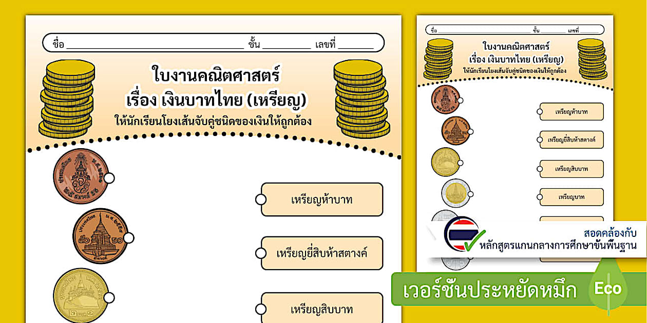 ใบงานคณิตศาสตร์ เรื่องเงินบาทไทย (เหรียญ)