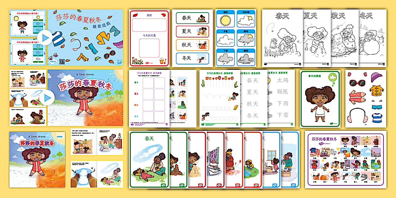 莎莎的春夏秋冬 故事教材組合包 (teacher made)