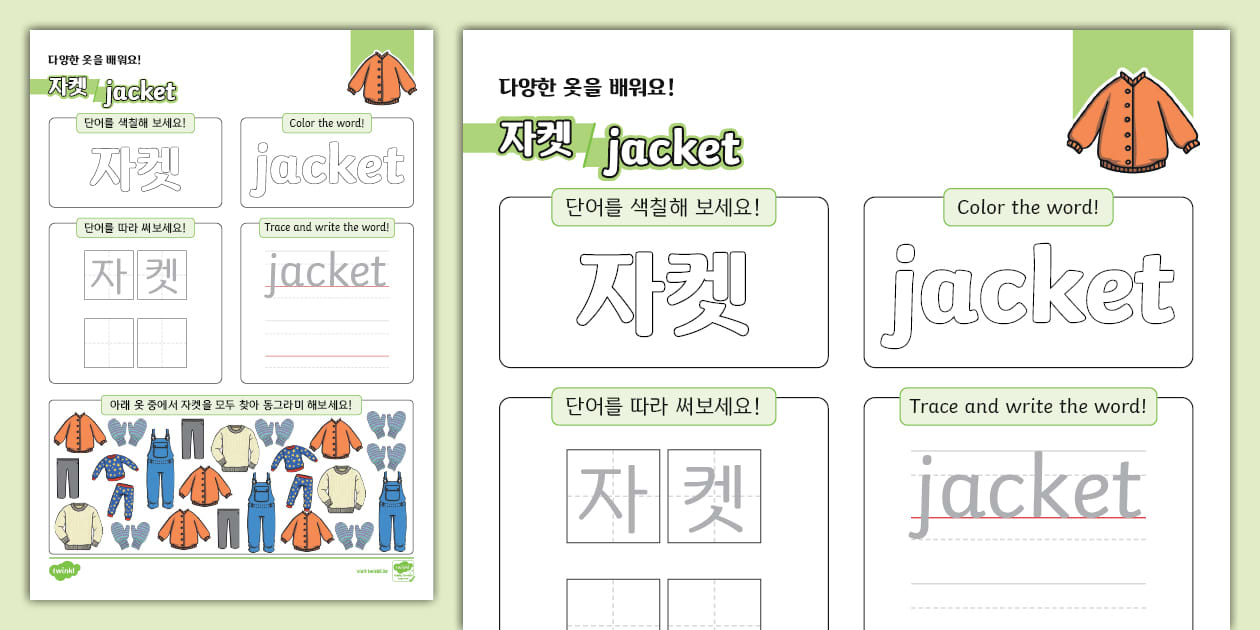 한글과 영어 동시에 완성하기 | 의류 | 자켓 | Clothes Jacket Tracing Activity (Korean ...