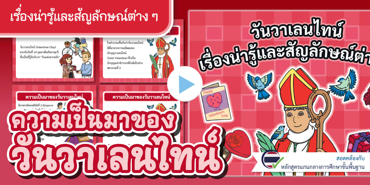 สื่อ PowerPoint เรื่องน่ารู้และสัญลักษณ์วันวาเลนไทน์ - สื่อการสอนวัน ...