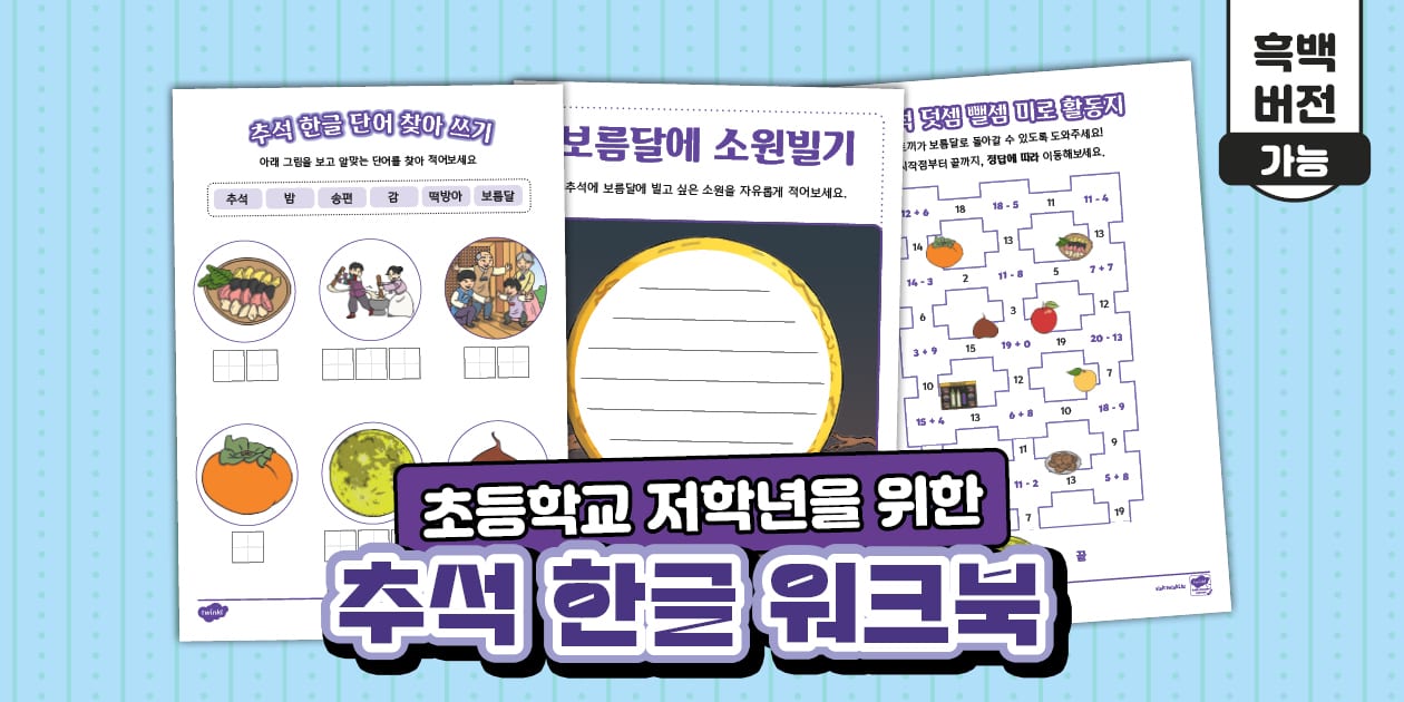 초등학교 저학년을 위한 추석 한글 워크북 Chuseok Hangeul Workbook for Elementary School