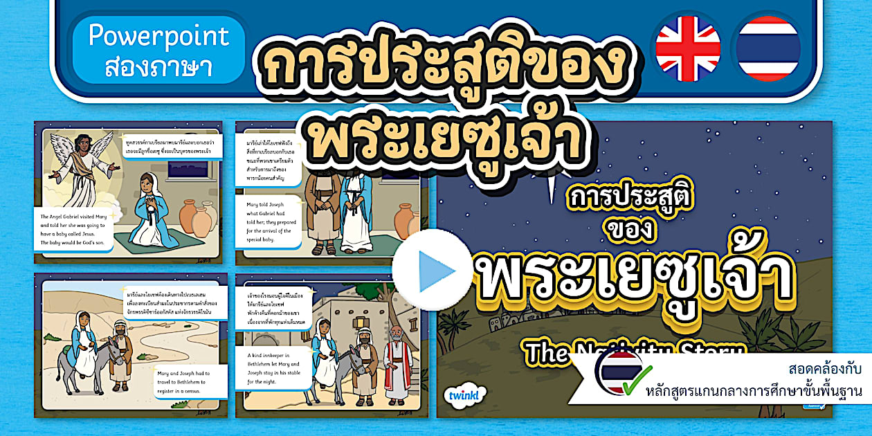 สื่อ PowerPoint การประสูติของพระเยซูเจ้า ไทย/อังกฤษ - The Nativity