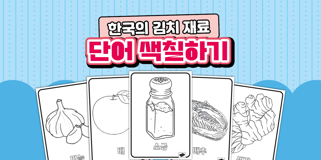 한국의 김치 재료 단어 색칠하기 | Kimchi Ingredients Korean Word Coloring Worksheet