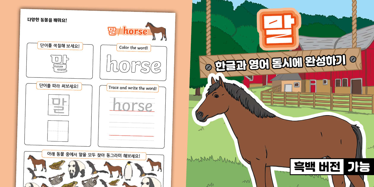 한글과 영어 동시에 완성하기 | 동물 | 말 | Animal Horse Tracing Activity (Korean & English)