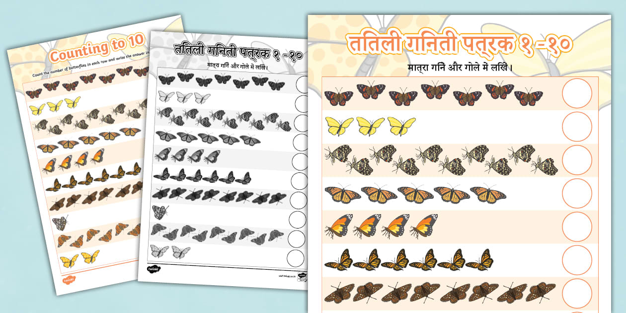 तितली गिनती पत्रक १ -१०