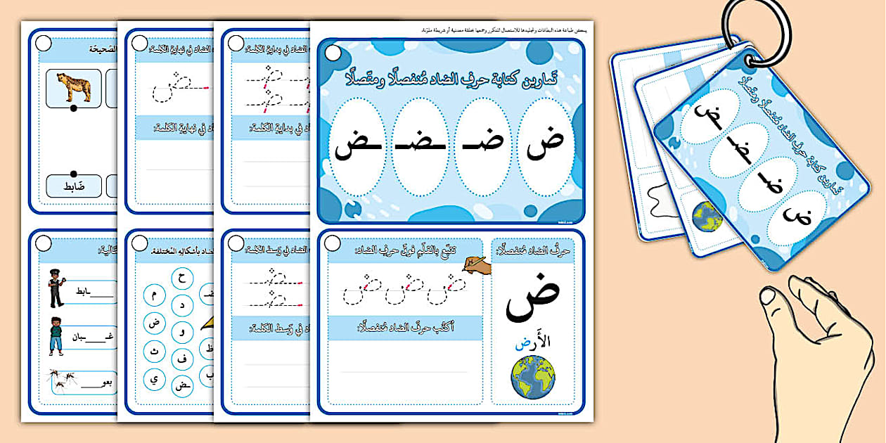 تمارين كتابة حرف الضاد منفصلًا ومتصلًا