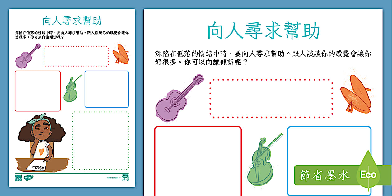 心情指揮家 尋求幫助學習單｜繁體中文