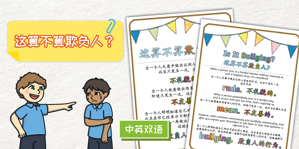 《这算不算欺负人？》海报 中英双语