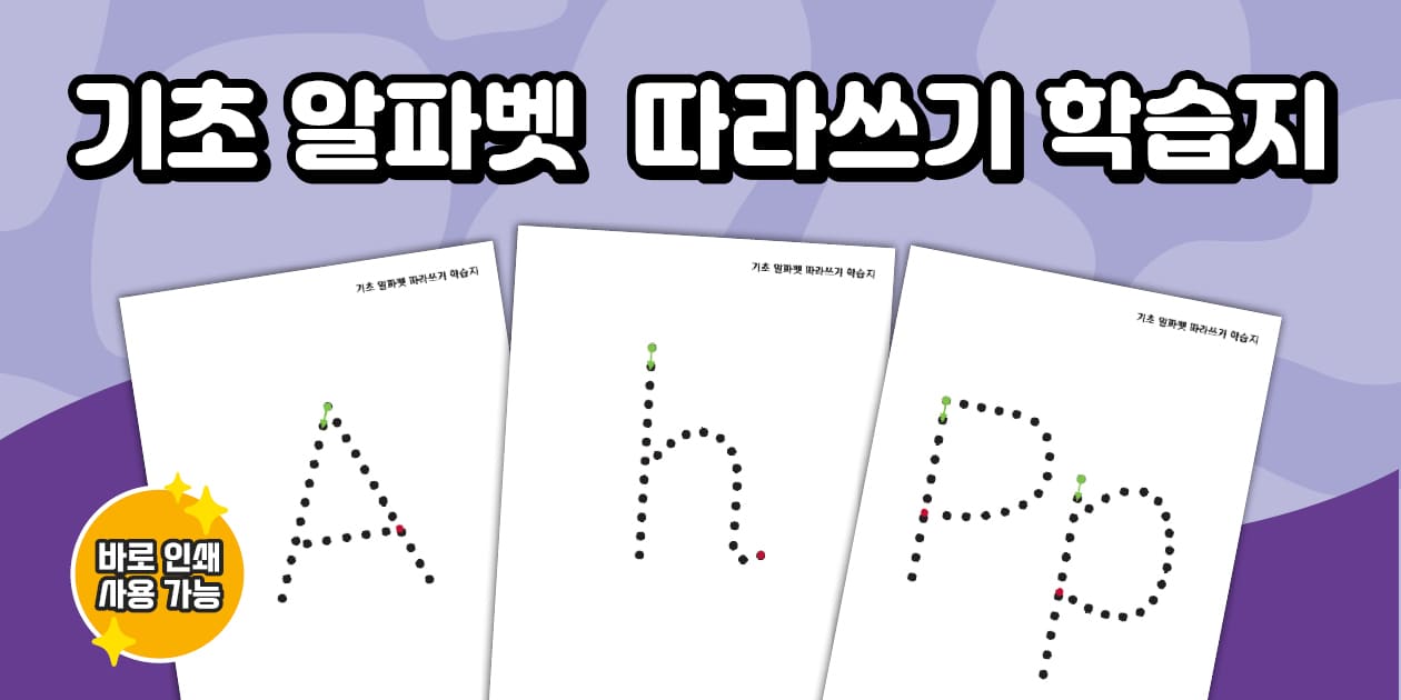 기초 알파벳 따라쓰기 학습지 | Foundation Alphabet Tracing Worksheets