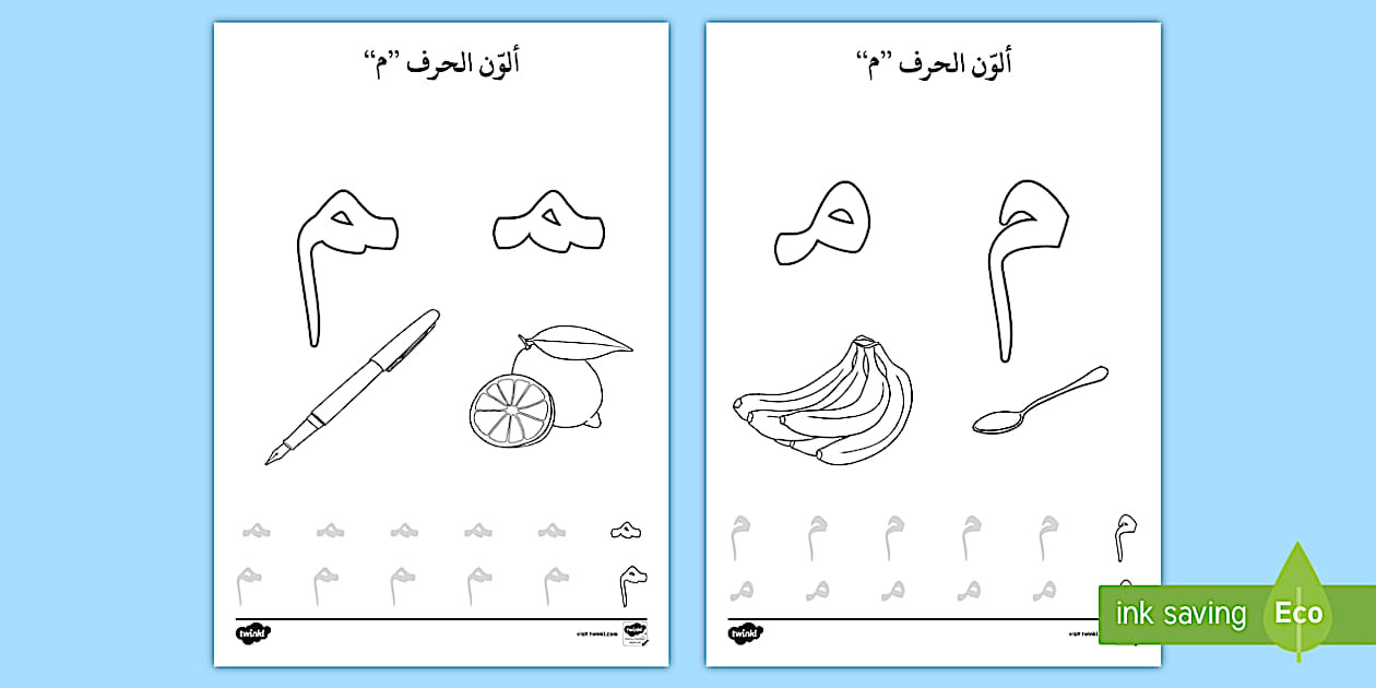 حرف م- أوارق نشاط- ألون حرف الميم- الحروف الأبجدية، تلوين.