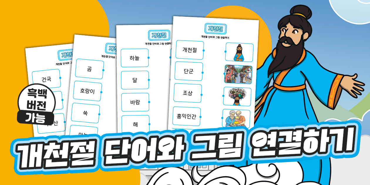 개천절 단어와 그림 연결하기 | Korea National Foundation Day Korean Word and Picture