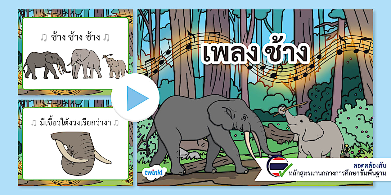 สื่อ PowerPoint เพลงช้าง - Elephant Song PowerPoint