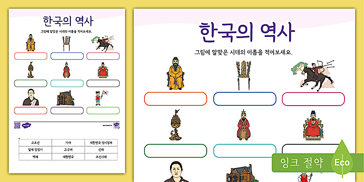 한국의 역사 빈칸 채우기 South Korea History Labelling Activity