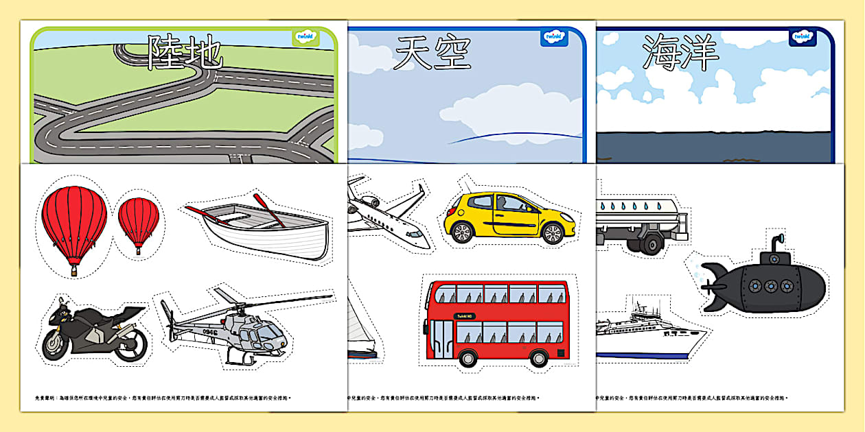 陸海空交通工具分類｜繁體中文 (teacher made)