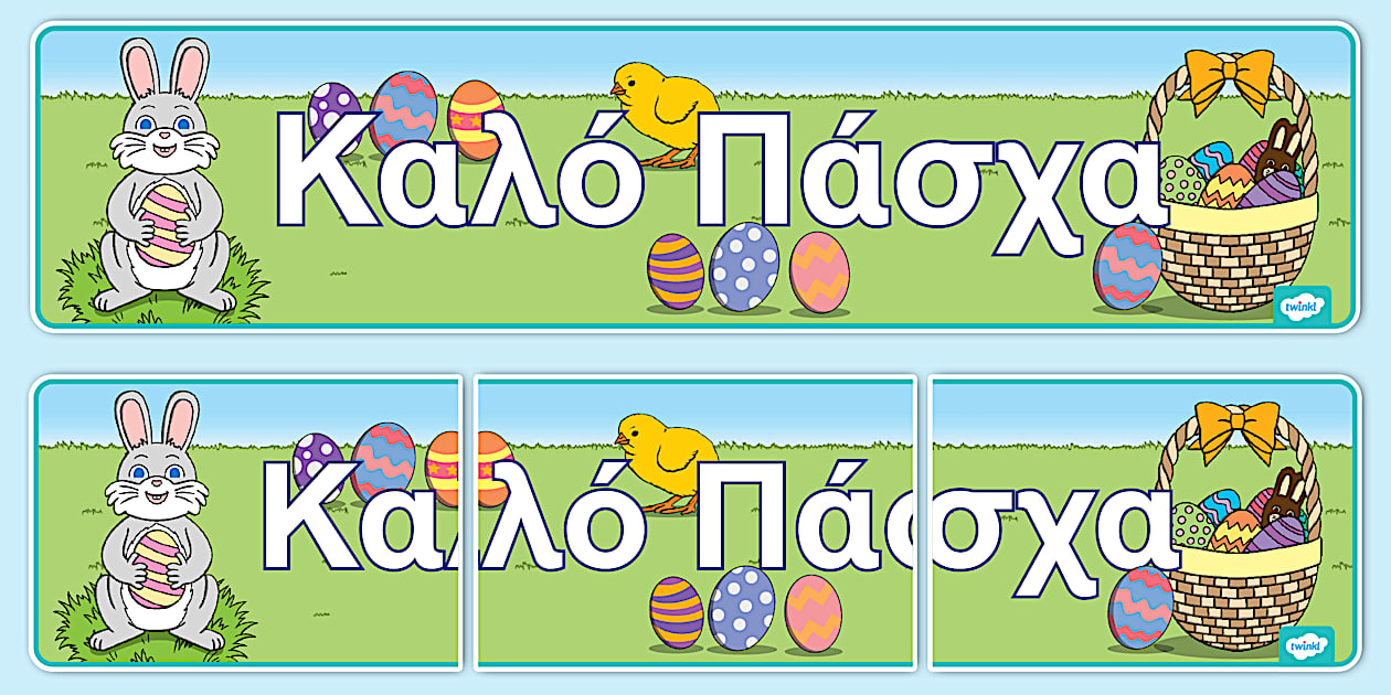 Μπάνερ - Καλό Πάσχα Banner - Twinkl
