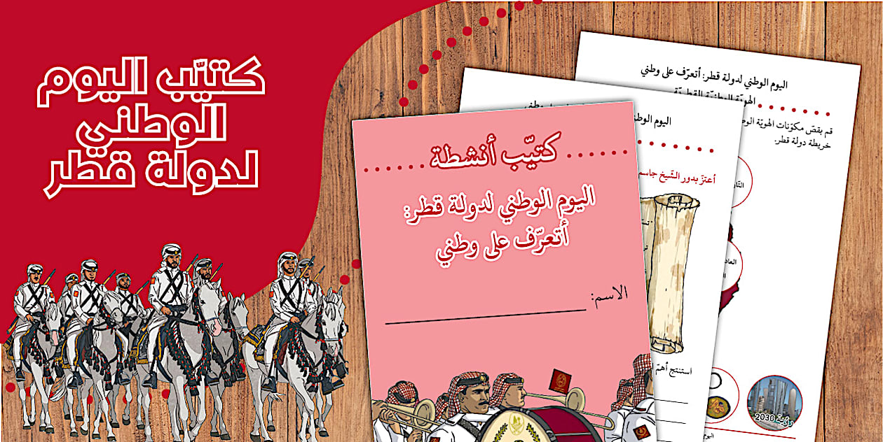 اليو م الوطني لدولة قطر: أتعرف على وطني - كتيب أنشطة