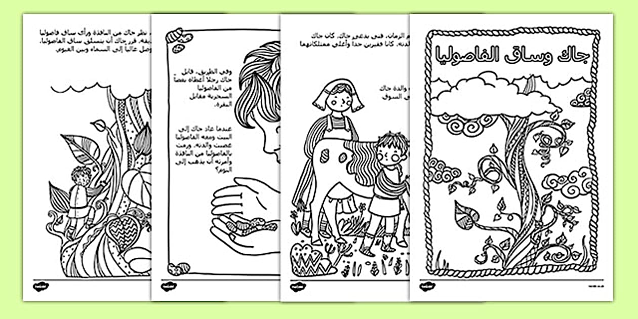 تلوين قصة جاك وساق الفاصوليا - تلوين، قصص، موارد، عربي، وسائل