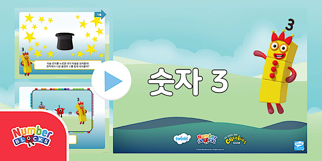 넘버블럭스: 모두 숫자 3을 봐 파워포인트 Numberblocks: Everybody Look at 3 PowerPoint