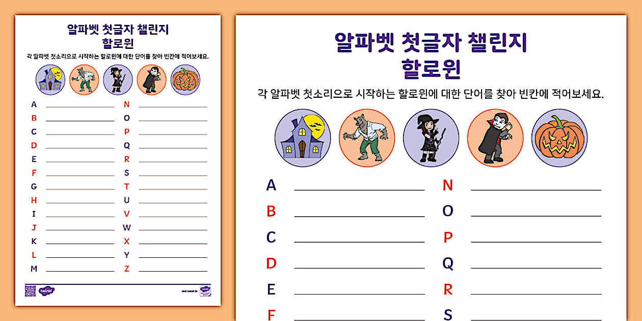 알파벳 챌린지 활동지 할로윈편 Halloween Alphabet Challenge Activity