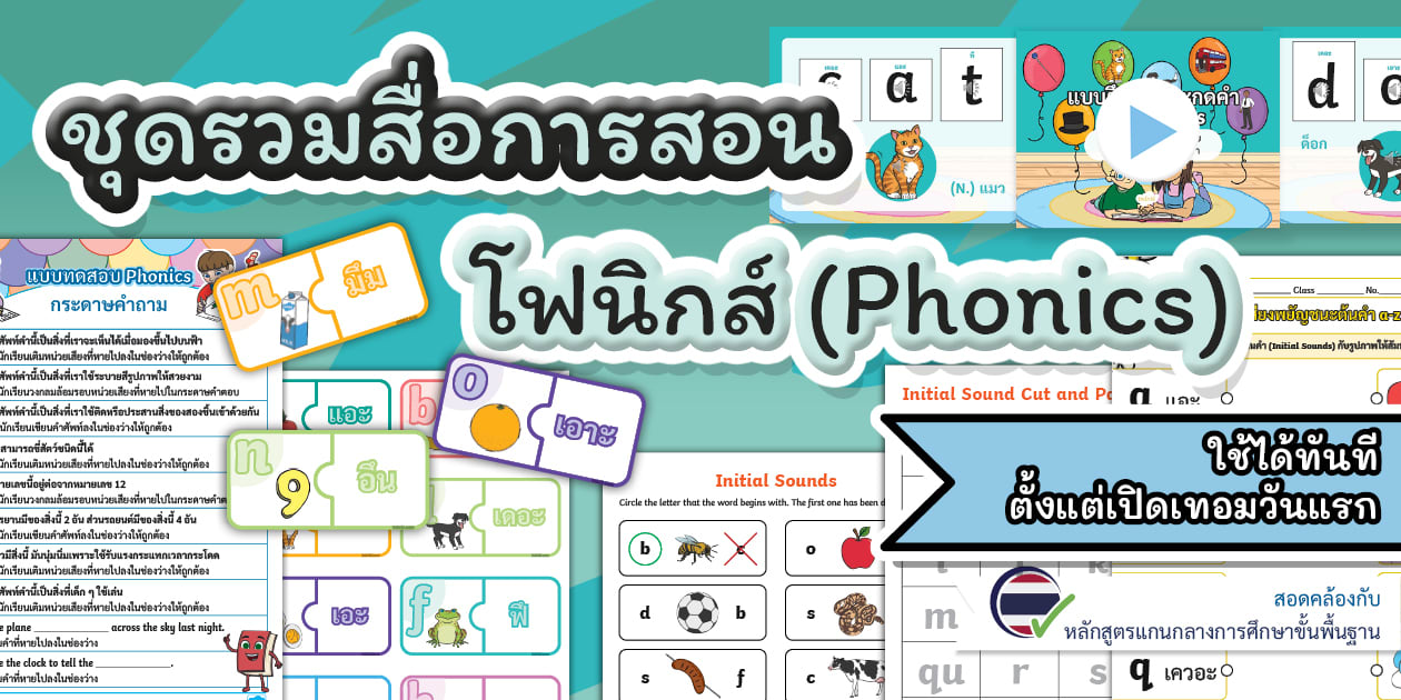 ชุดรวมสื่อการสอนโฟนิกส์ (Phonics) - First Week Back to School Phonics Pack