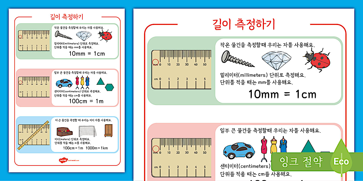 길이 측정하기 포스터 Measuring Length Display Poster