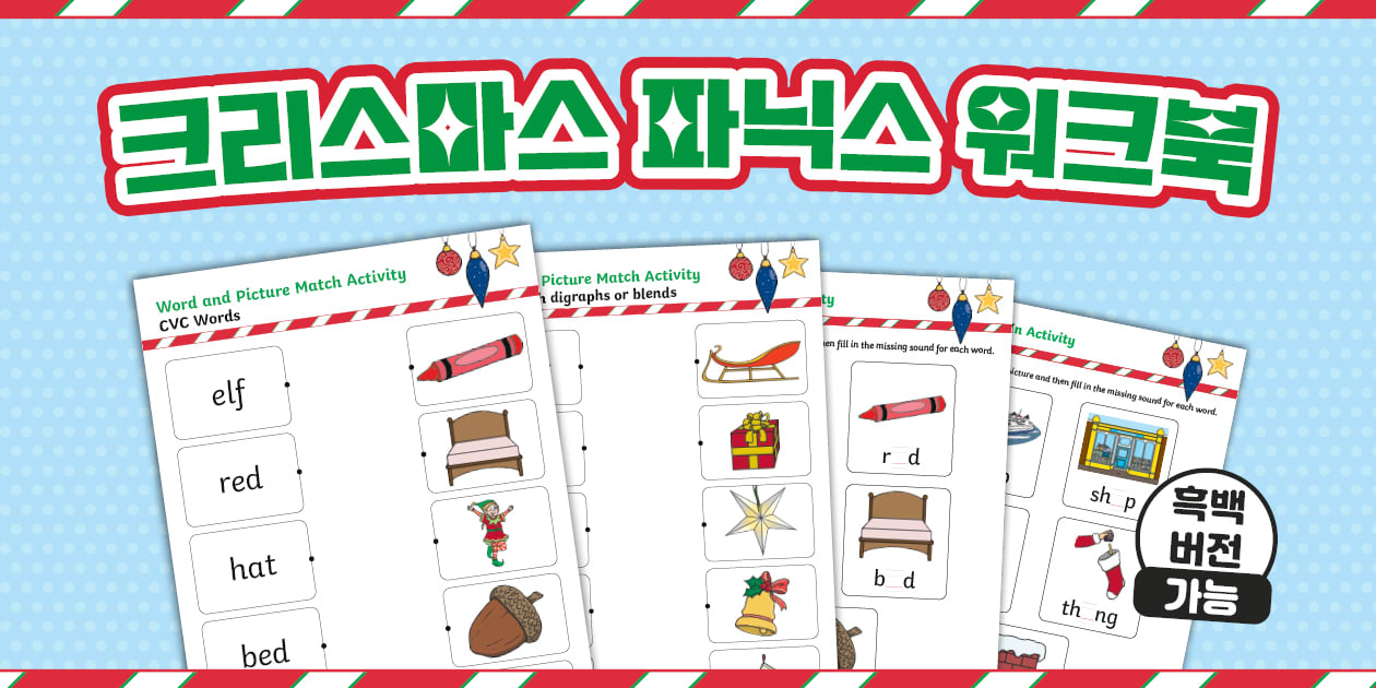 유치원생을 위한 크리스마스 파닉스 워크북 Christmas Phonics Workbook for Kindergarten