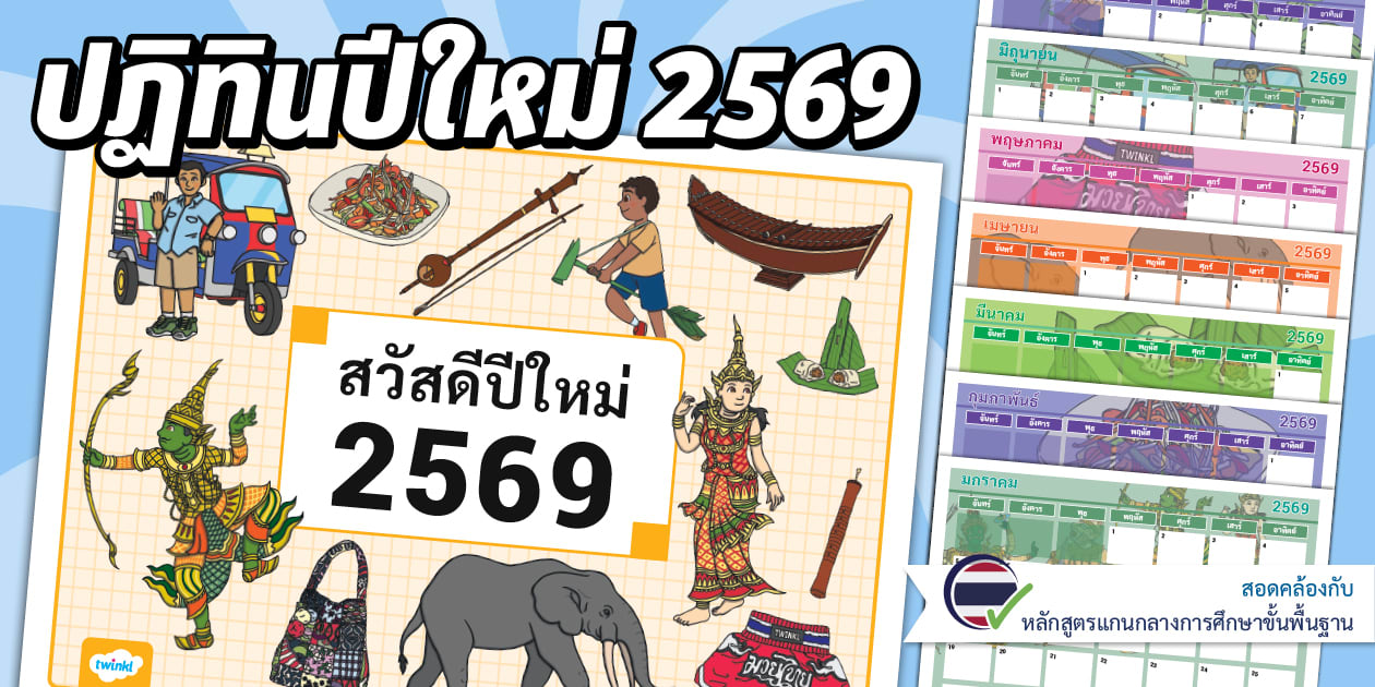 สวัสดีปีใหม่ ปฏิทิน 2569 - แพลนเนอร์ปี 2569