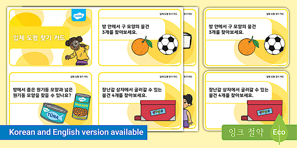 입체 도형 찾기 카드 3D Shape Hunt Cards - Twinkl