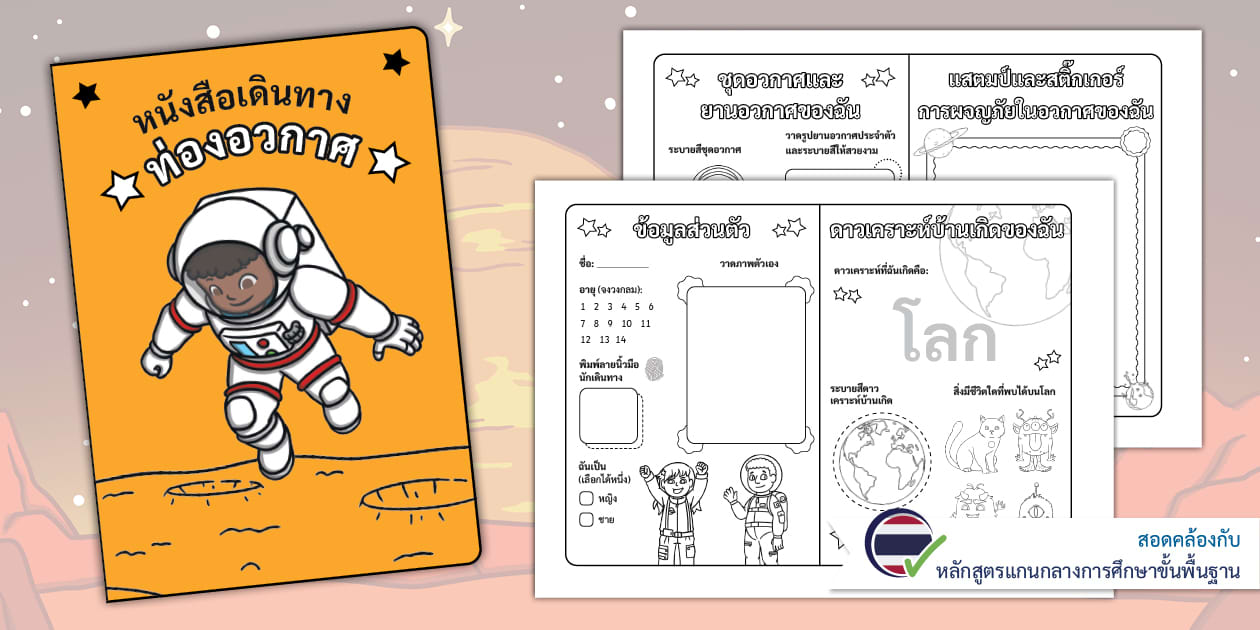 กิจกรรมงานประกิษฐ์พาสปอร์ตผจญภัยในอวกาศ - Let's Explore Space: My Space
