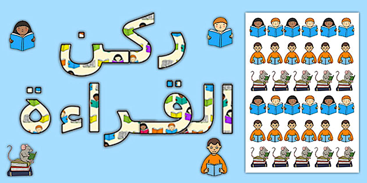 Reading Area Display Lettering Arabic/ بوسترات ركن القراءة