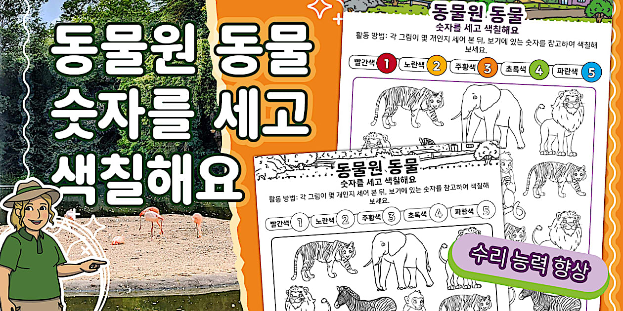 동물원 동물 숫자를 세고 색칠해요 | Zoo Animals Color the Amount Worksheet