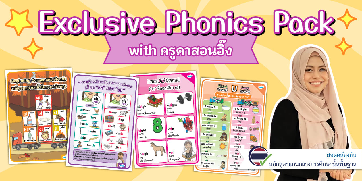 Exclusive Phonics Pack x ครูดาสอนอิ๊ง : ชุดฝึกอ่าน Phonics