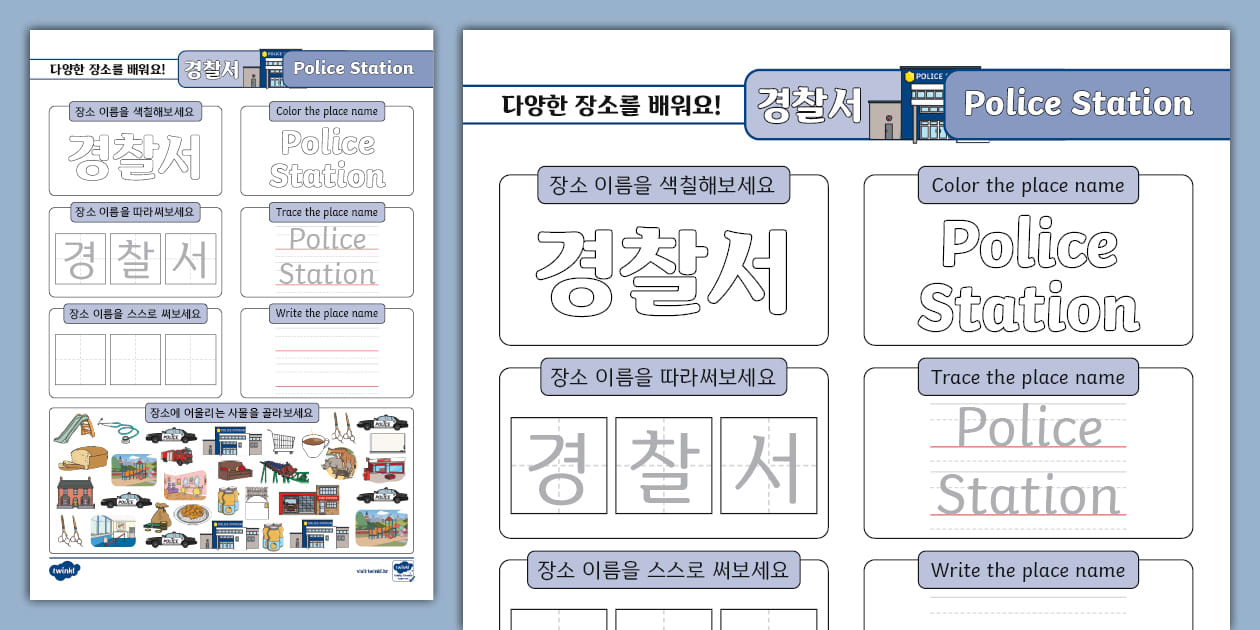 한글과 영어 동시에 완성하기 | 장소 | 경찰서 | Places Police Station Tracing Activity ...