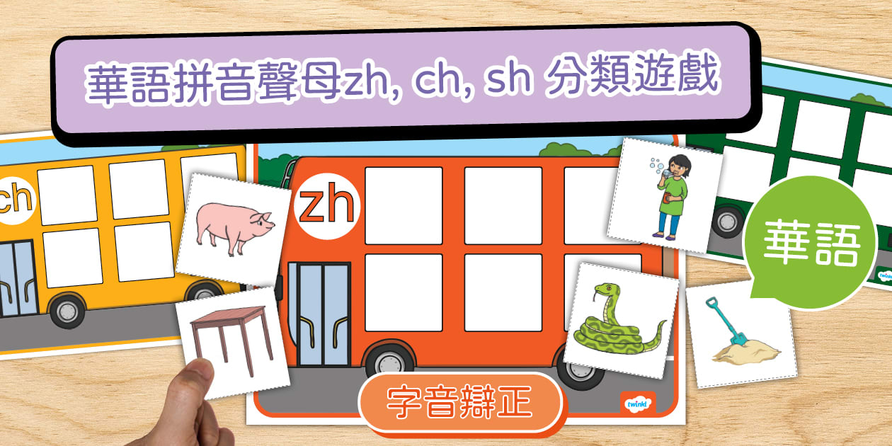 華語拼音聲母zh, ch, sh 分類遊戲｜中文拼音