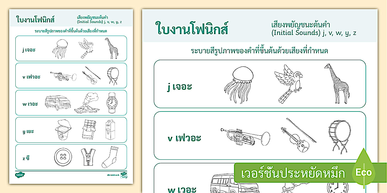 ใบงานเสียง Phonics เสียงพยัญชนะต้นคำ j, v, w, y, z