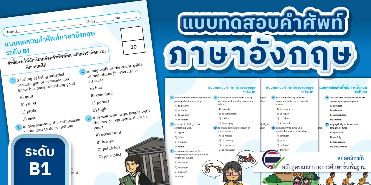 แบบทดสอบคำศัพท์ภาษาอังกฤษ ระดับ B1 พร้อมเฉลย - CEFR Vocabulary Test