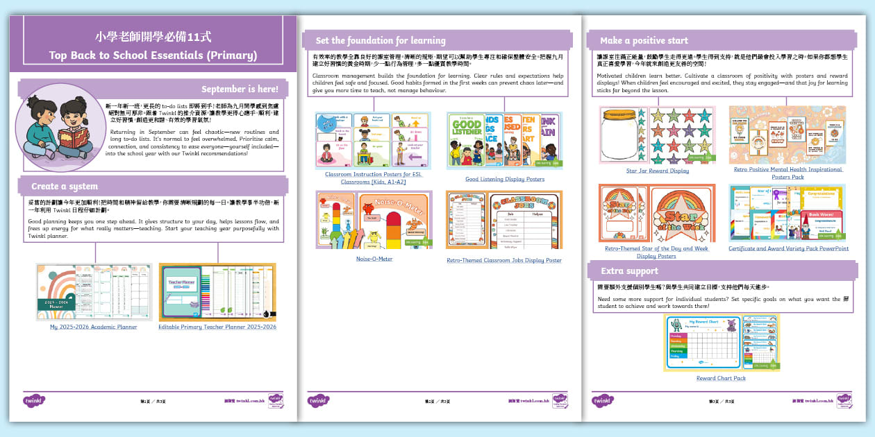 FREE! - 小學老師開學必備11式 Top Back to School Essentials (Primary)