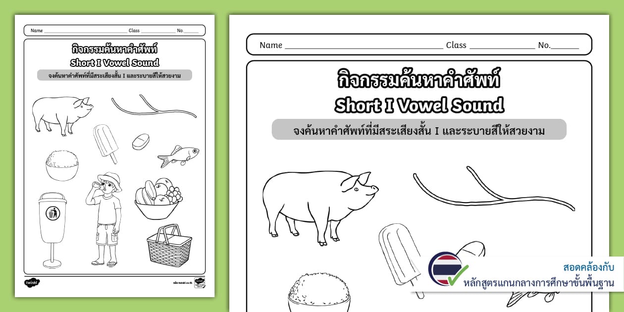 ใบงานจำแนกคำศัพท์โฟนิกส์ Short Vowel I พร้อมระบายสี
