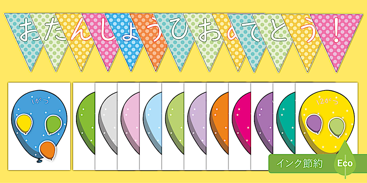 Class Birthday Balloons Display Pack Japanese (teacher made)
